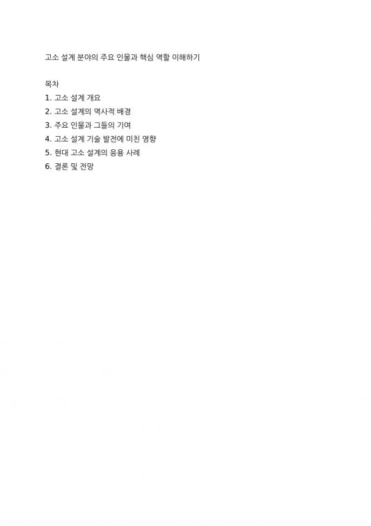 고소 설계 분야의 주요 인물과 핵심 역할 이해하기