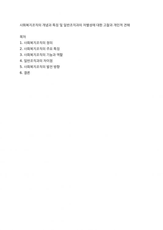 사회복지조직의 개념과 특징 및 일반조직과의 차별성에 대한 고찰과 개인적 견해