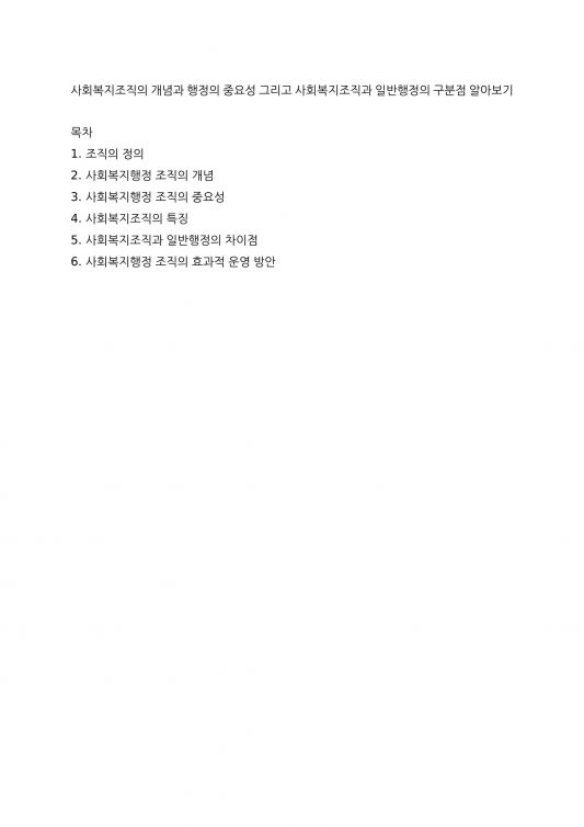 사회복지조직의 개념과 행정의 중요성 그리고 사회복지조직과 일반행정의 구분점 알아보기