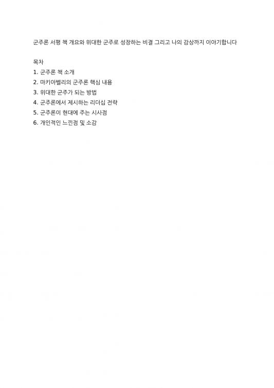 군주론 서평 책 개요와 위대한 군주로 성장하는 비결 그리고 나의 감상까지 이야기합니다