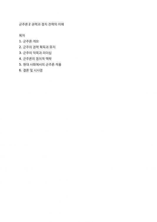 군주론2 권력과 정치 전략의 이해