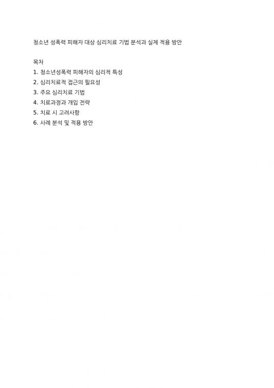 청소년 성폭력 피해자 대상 심리치료 기법 분석과 실제 적용 방안
