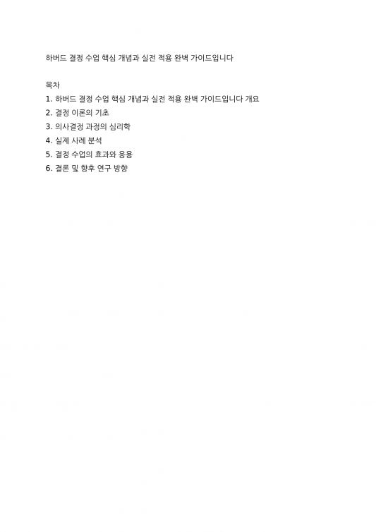 하버드 결정 수업 핵심 개념과 실전 적용 완벽 가이드입니다