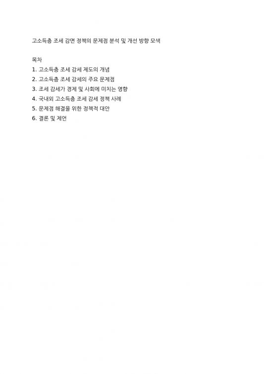 고소득층 조세 감면 정책의 문제점 분석 및 개선 방향 모색