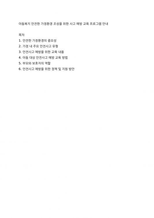 아동복지 안전한 가정환경 조성을 위한 사고 예방 교육 프로그램 안내