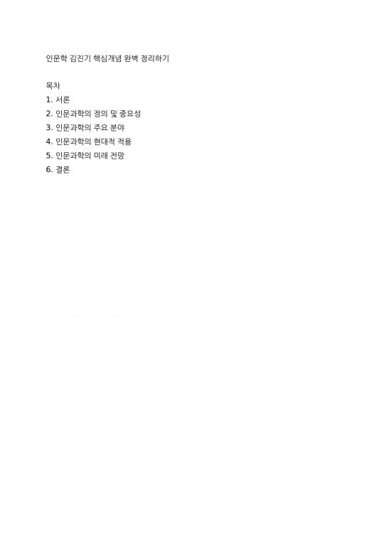 인문학 김진기 핵심개념 완벽 정리하기