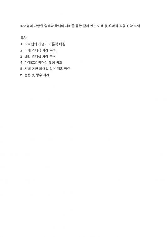 리더십의 다양한 형태와 국내외 사례를 통한 깊이 있는 이해 및 효과적 적용 전략 모색