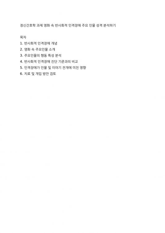 정신간호학 과제 영화 속 반사회적 인격장애 주요 인물 성격 분석하기