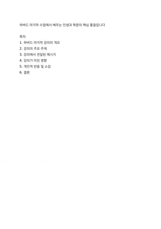 하버드 마지막 수업에서 배우는 인생과 학문의 핵심 통찰입니다