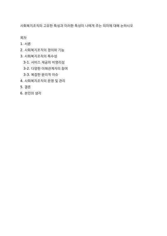 사회복지조직의 고유한 특성과 이러한 특성이 나에게 주는 의미에 대해 논하시오