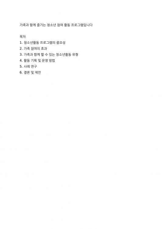 가족과 함께 즐기는 청소년 참여 활동 프로그램입니다
