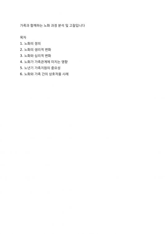 가족과 함께하는 노화 과정 분석 및 고찰입니다