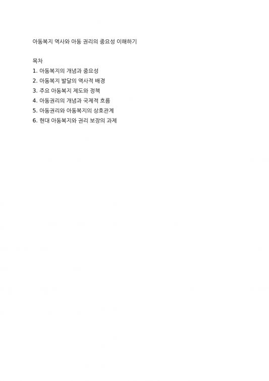 아동복지 역사와 아동 권리의 중요성 이해하기