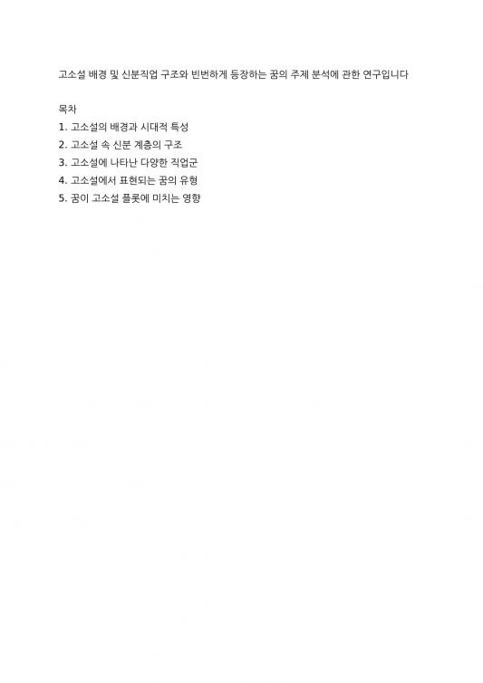 고소설 배경 및 신분직업 구조와 빈번하게 등장하는 꿈의 주제 분석에 관한 연구입니다