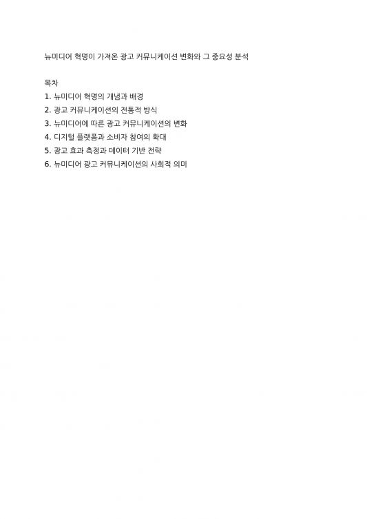 뉴미디어 혁명이 가져온 광고 커뮤니케이션 변화와 그 중요성 분석