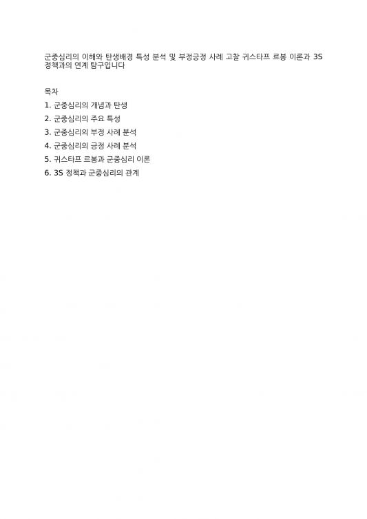 군중심리의 이해와 탄생배경 특성 분석 및 부정긍정 사례 고찰 귀스타프 르봉 이론과 3S 정책과의 연계 탐구입니다