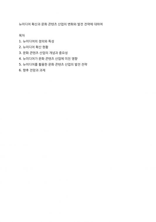 뉴미디어 확산과 문화 콘텐츠 산업의 변화와 발전 전략에 대하여