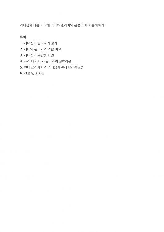 리더십의 다층적 이해 리더와 관리자의 근본적 차이 분석하기