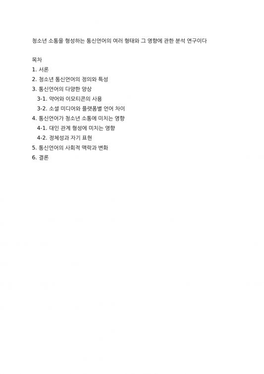 청소년 소통을 형성하는 통신언어의 여러 형태와 그 영향에 관한 분석 연구이다
