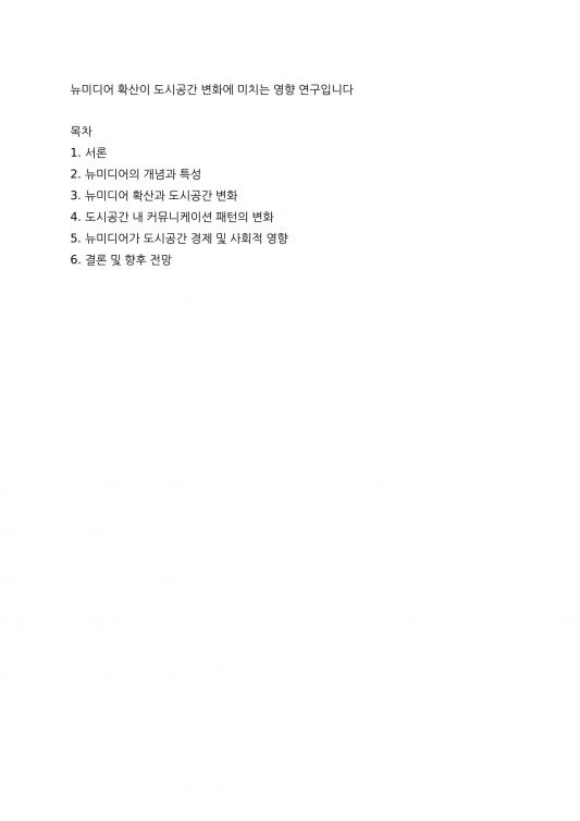 뉴미디어 확산이 도시공간 변화에 미치는 영향 연구입니다