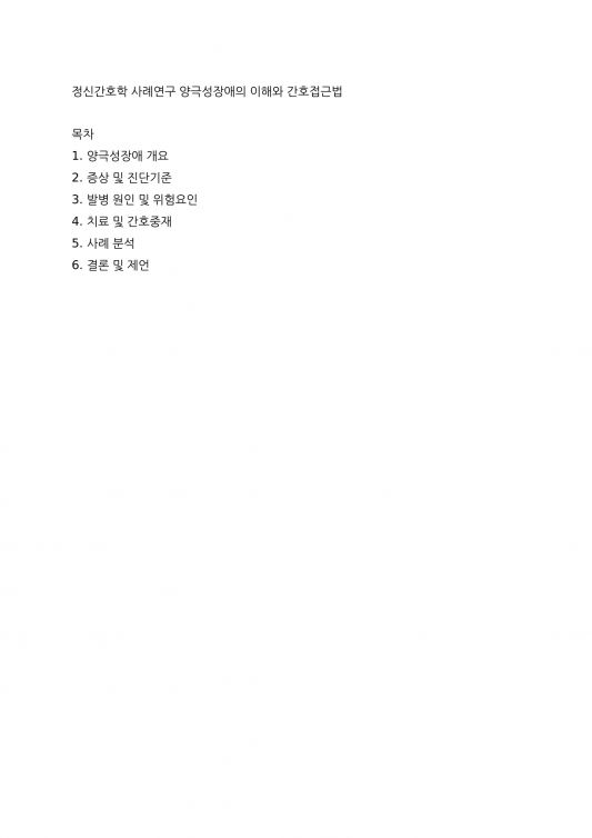 정신간호학 사례연구 양극성장애의 이해와 간호접근법