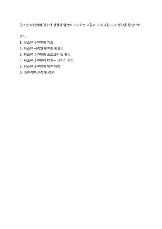 청소년 수련원이 청소년 성장과 발전에 기여하는 역할과 이에 대한 나의 생각을 중심으로