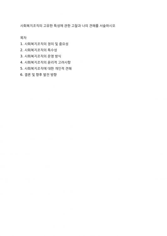 사회복지조직의 고유한 특성에 관한 고찰과 나의 견해를 서술하시오