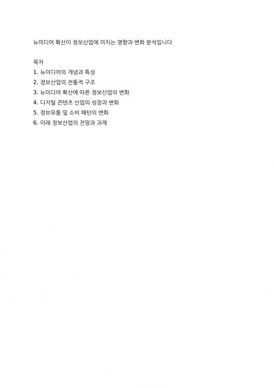 뉴미디어 확산이 정보산업에 미치는 영향과 변화 분석입니다