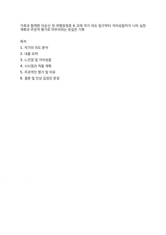 가족과 함께한 이순신 첫 여행장정호 A 과제 작가 의도 탐구부터 자아성찰까지 나의 실천 계획과 주관적 평가로 마무리하는 뜻깊은 기록