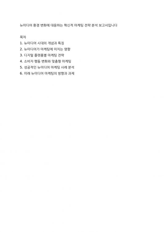 뉴미디어 환경 변화에 대응하는 혁신적 마케팅 전략 분석 보고서입니다