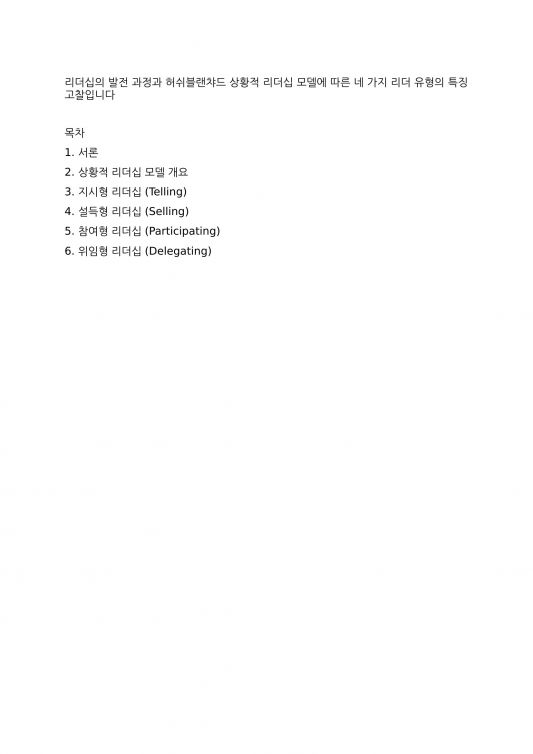 리더십의 발전 과정과 허쉬블랜챠드 상황적 리더십 모델에 따른 네 가지 리더 유형의 특징 고찰입니다