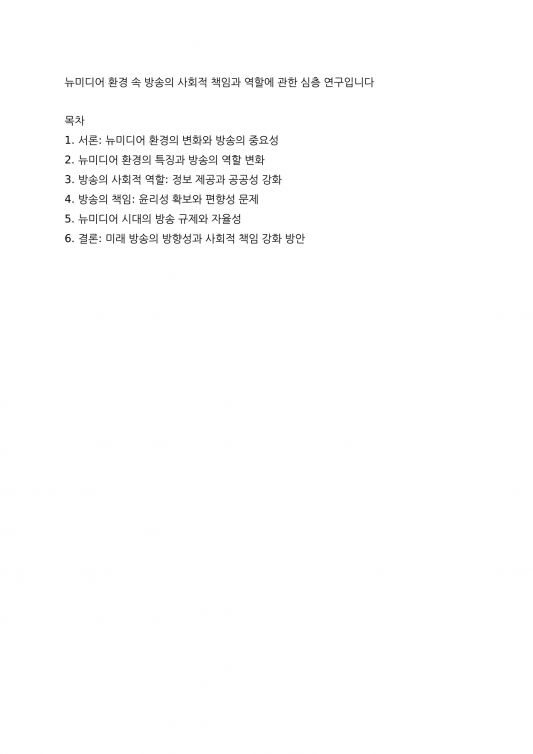 뉴미디어 환경 속 방송의 사회적 책임과 역할에 관한 심층 연구입니다