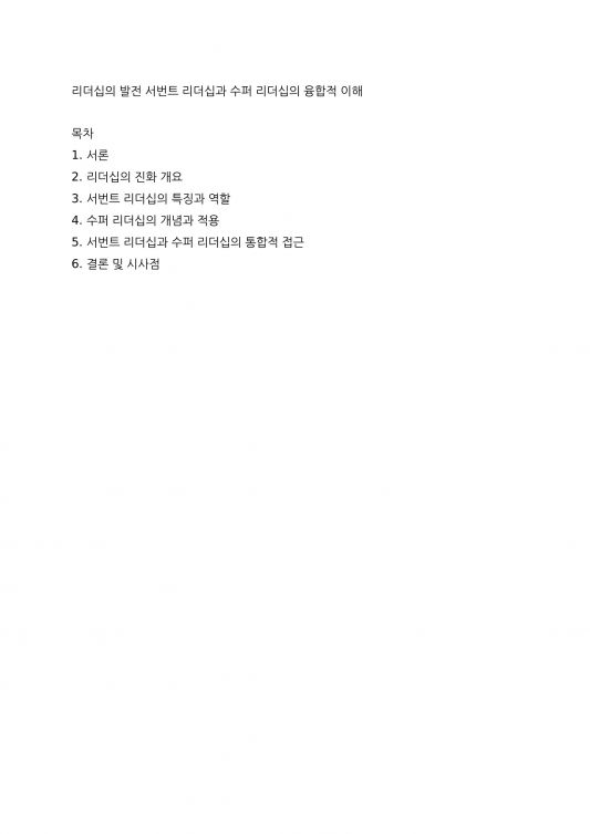 리더십의 발전 서번트 리더십과 수퍼 리더십의 융합적 이해