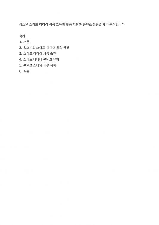 청소년 스마트 미디어 이용 교육의 활용 패턴과 콘텐츠 유형별 세부 분석입니다