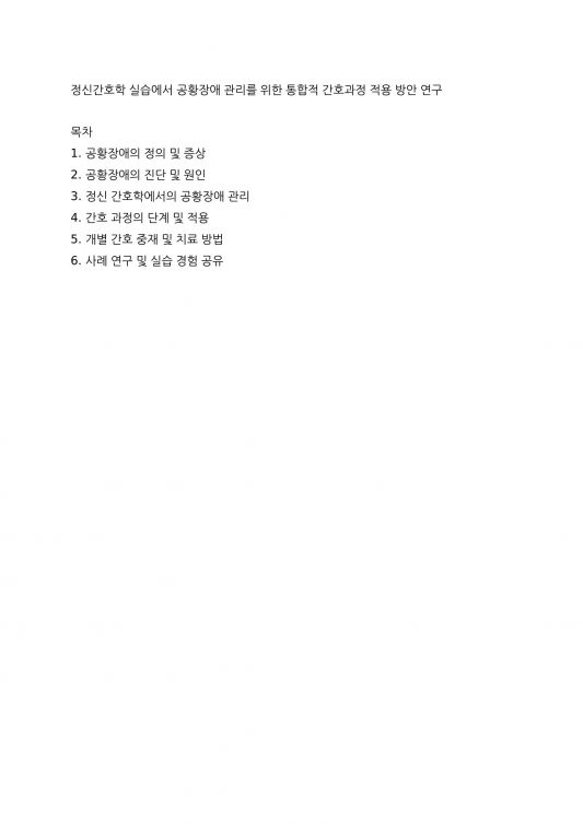 정신간호학 실습에서 공황장애 관리를 위한 통합적 간호과정 적용 방안 연구