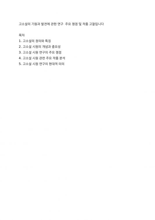 고소설의 기원과 발전에 관한 연구  주요 쟁점 및 작품 고찰입니다