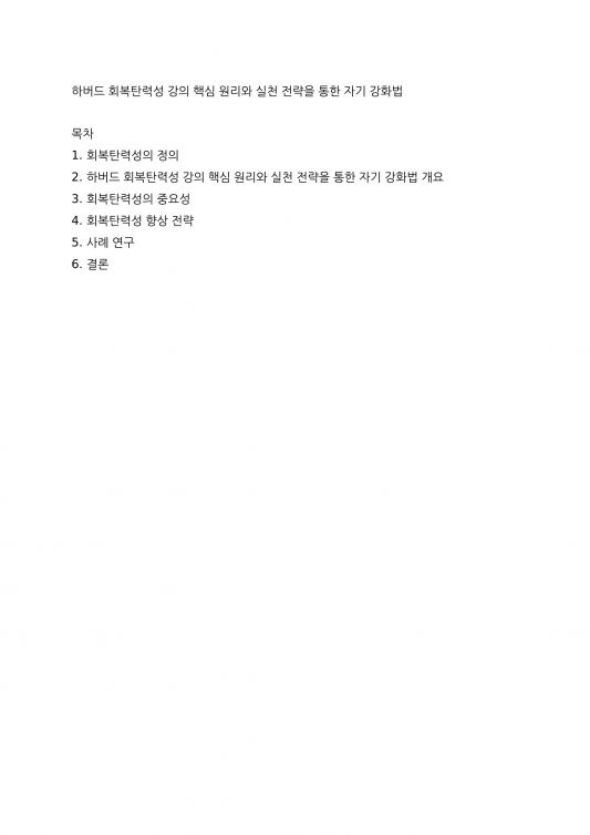 하버드 회복탄력성 강의 핵심 원리와 실천 전략을 통한 자기 강화법