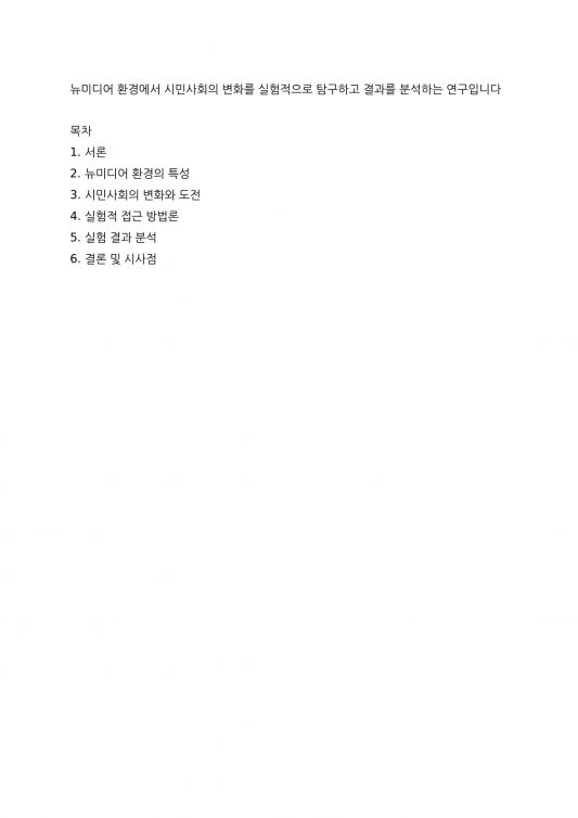 뉴미디어 환경에서 시민사회의 변화를 실험적으로 탐구하고 결과를 분석하는 연구입니다
