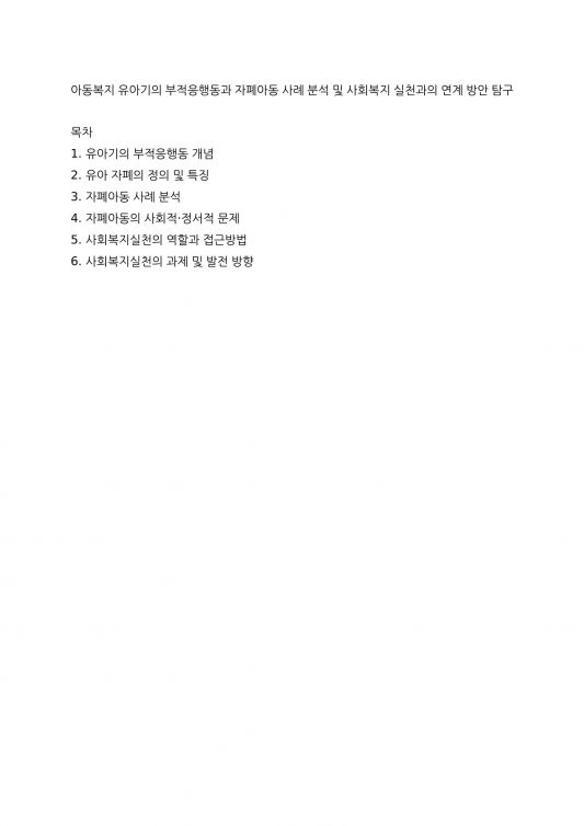 아동복지 유아기의 부적응행동과 자폐아동 사례 분석 및 사회복지 실천과의 연계 방안 탐구