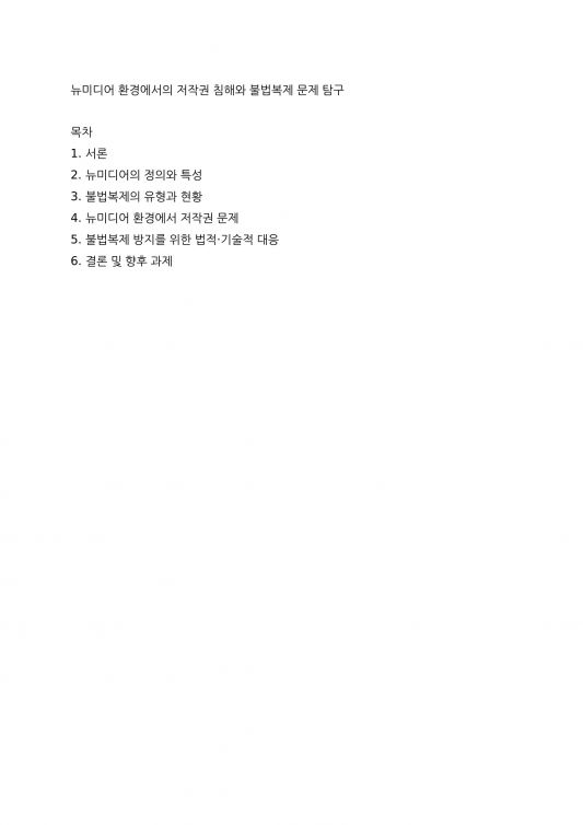 뉴미디어 환경에서의 저작권 침해와 불법복제 문제 탐구