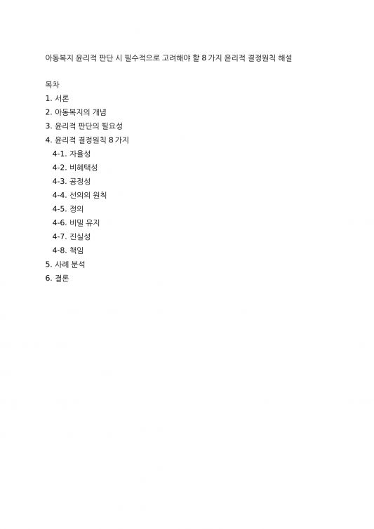 아동복지 윤리적 판단 시 필수적으로 고려해야 할 8가지 윤리적 결정원칙 해설