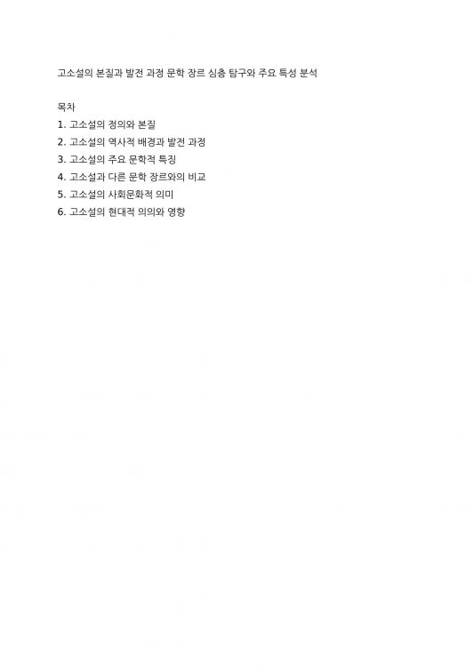 고소설의 본질과 발전 과정 문학 장르 심층 탐구와 주요 특성 분석
