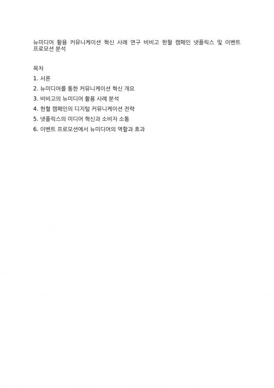 뉴미디어 활용 커뮤니케이션 혁신 사례 연구 비비고 헌혈 캠페인 넷플릭스 및 이벤트 프로모션 분석