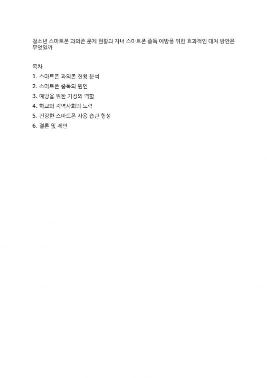 청소년 스마트폰 과의존 문제 현황과 자녀 스마트폰 중독 예방을 위한 효과적인 대처 방안은 무엇일까