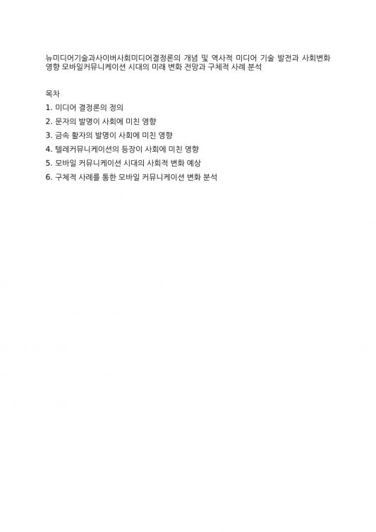 뉴미디어기술과사이버사회미디어결정론의 개념 및 역사적 미디어 기술 발전과 사회변화 영향 모바일커뮤니케이션 시대의 미래 변화 전망과 구체적 사례 분석