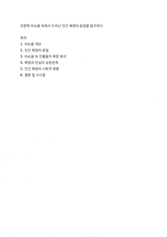 인문학 라쇼몽 속에서 드러난 인간 욕망의 본질을 탐구하다