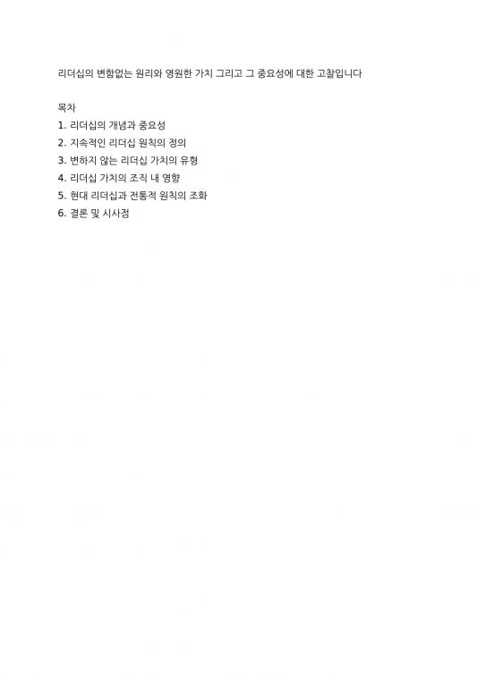 리더십의 변함없는 원리와 영원한 가치 그리고 그 중요성에 대한 고찰입니다
