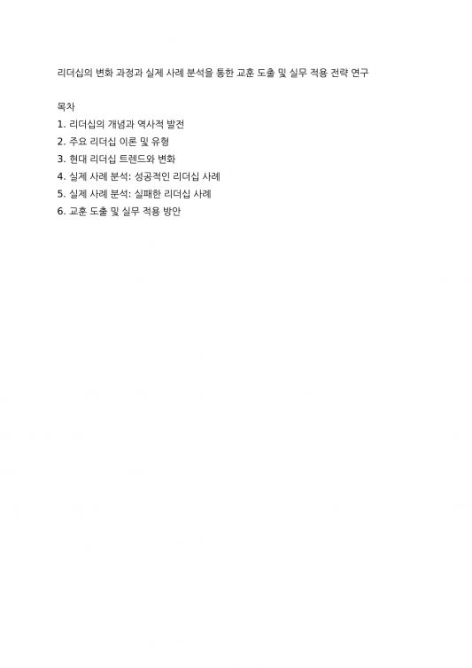 리더십의 변화 과정과 실제 사례 분석을 통한 교훈 도출 및 실무 적용 전략 연구