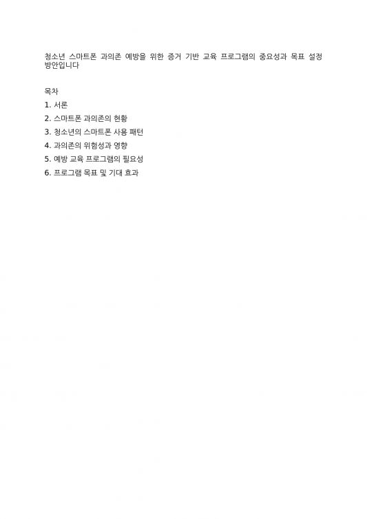 청소년 스마트폰 과의존 예방을 위한 증거 기반 교육 프로그램의 중요성과 목표 설정 방안입니다