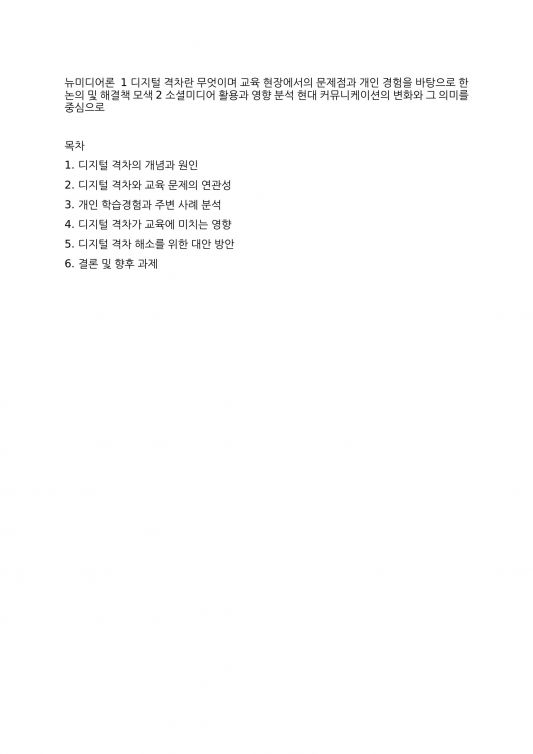 뉴미디어론  1 디지털 격차란 무엇이며 교육 현장에서의 문제점과 개인 경험을 바탕으로 한 논의 및 해결책 모색 2 소셜미디어 활용과 영향 분석 현대 커뮤니케이션의 변화와 그 의미를 중심으로